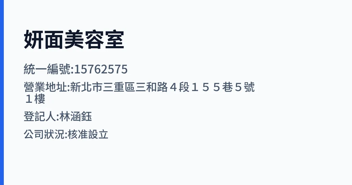 妍面美容室 - 統編 15762575(新北市) 公司登記資料與營業項目詳細圖表