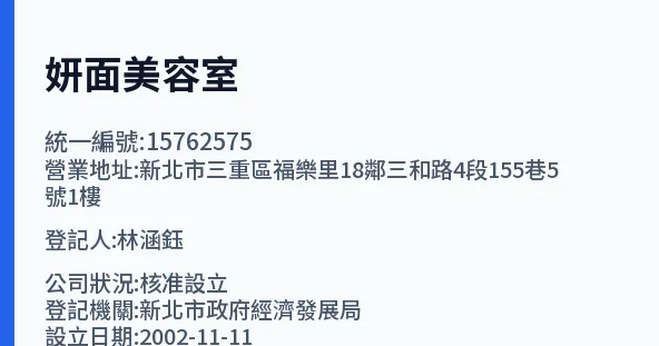 妍面美容室的照片-統編 15762575(新北市) 公司登記資料與營業項目詳細圖表