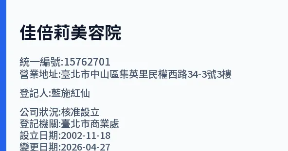 佳倍莉美容院的照片-統編 15762701(臺北市) 公司登記資料與營業項目詳細圖表