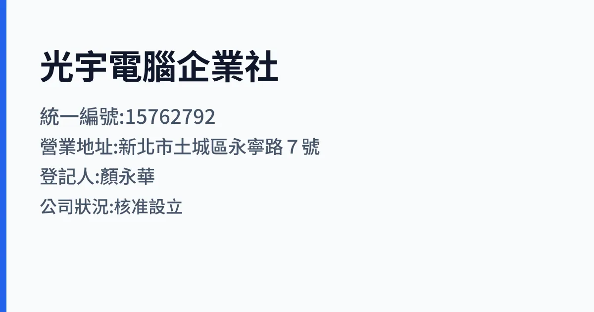 光宇電腦企業社 - 統編 15762792(新北市) 公司登記資料與營業項目詳細圖表