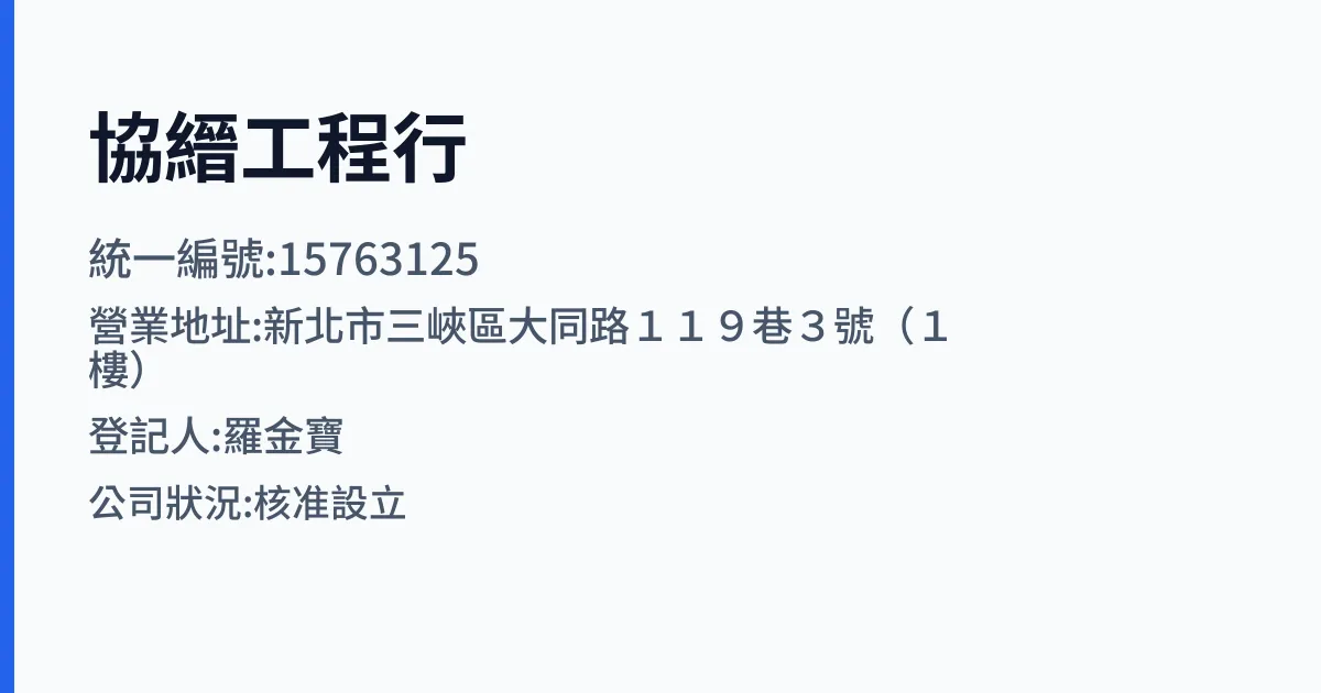 協縉工程行 - 統編 15763125(新北市) 公司登記資料與營業項目詳細圖表