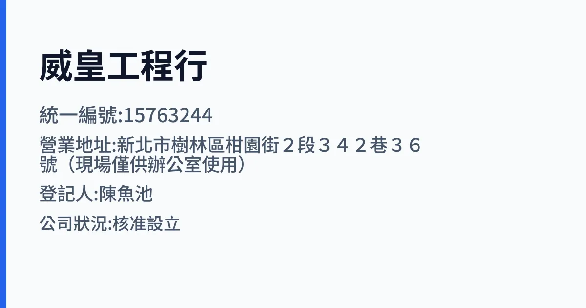 威皇工程行 - 統編 15763244(新北市) 公司登記資料與營業項目詳細圖表