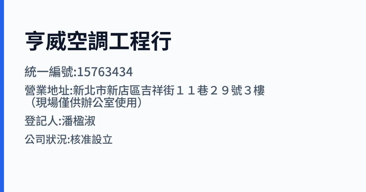 亨威空調工程行 - 統編 15763434(新北市) 公司登記資料與營業項目詳細圖表