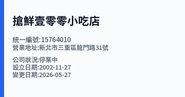 搶鮮壹零零小吃店的照片-統編 15764010(新北市) 公司登記資料與營業項目詳細圖表