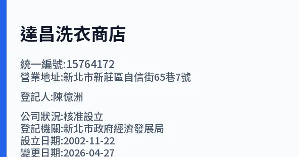 達昌洗衣商店的照片-統編 15764172(新北市) 公司登記資料與營業項目詳細圖表