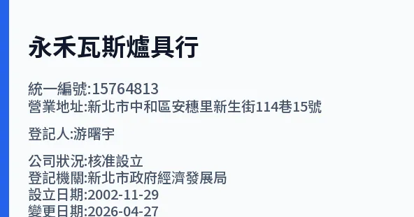 永禾瓦斯爐具行的照片-統編 15764813(新北市) 公司登記資料與營業項目詳細圖表