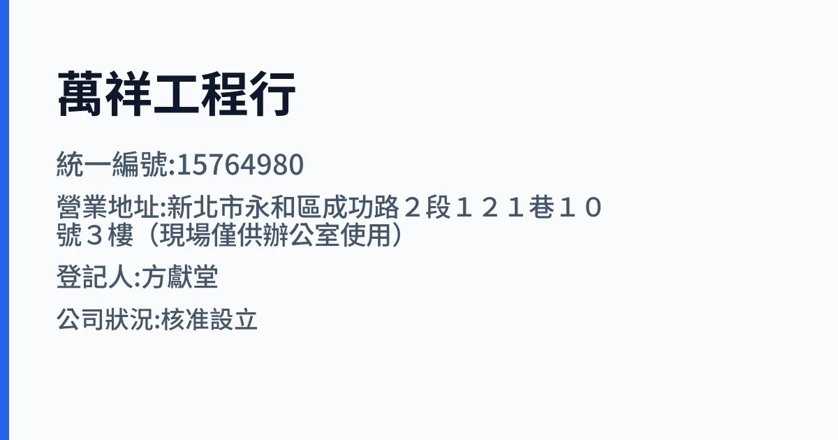萬祥工程行 - 統編 15764980(新北市) 公司登記資料與營業項目詳細圖表