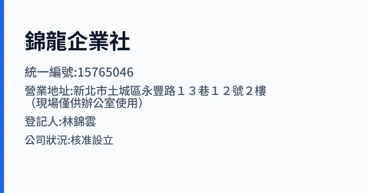 錦龍企業社 - 統編 15765046(新北市) 公司登記資料與營業項目詳細圖表