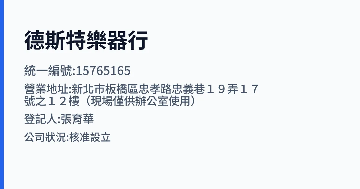 德斯特樂器行 - 統編 15765165(新北市) 公司登記資料與營業項目詳細圖表