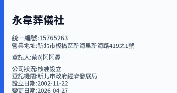 永韋葬儀社的照片-統編 15765263(新北市) 公司登記資料與營業項目詳細圖表