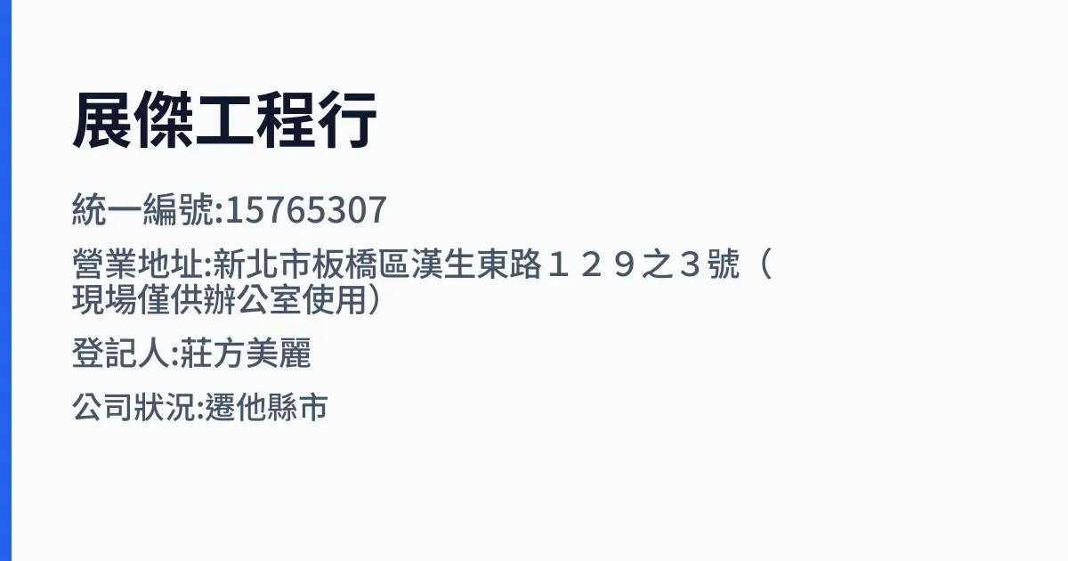 展傑工程行 - 統編 15765307(臺北市) 公司登記資料與營業項目詳細圖表