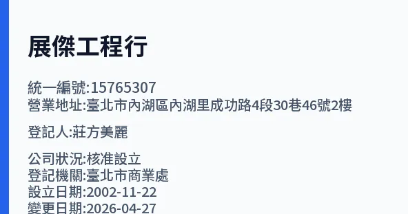 展傑工程行的照片-統編 15765307(臺北市) 公司登記資料與營業項目詳細圖表