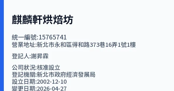 麒麟軒烘焙坊的照片-統編 15765741(新北市) 公司登記資料與營業項目詳細圖表