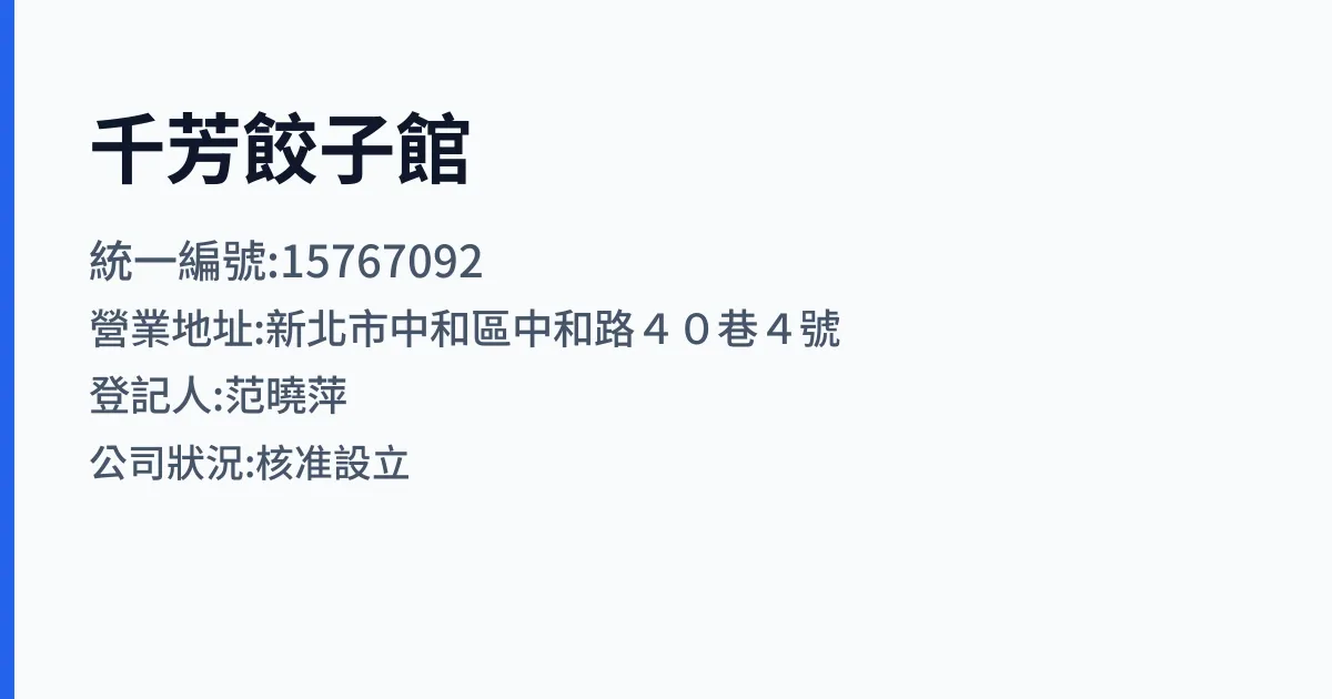 千芳餃子館 - 統編 15767092(新北市) 公司登記資料與營業項目詳細圖表