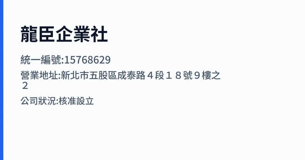 龍臣企業社 - 統編 15768629(新北市) 公司登記資料與營業項目詳細圖表