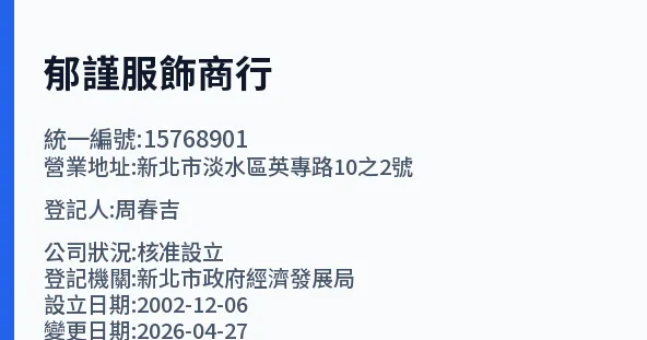 郁謹服飾商行的照片-統編 15768901(新北市) 公司登記資料與營業項目詳細圖表