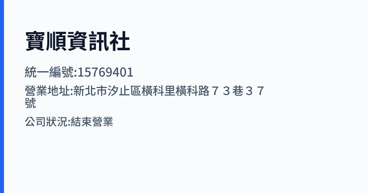寶順資訊社 - 統編 15769401（新北市） 公司登記資料與營業項目詳細圖表