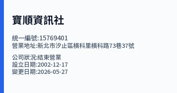 寶順資訊社的照片-統編 15769401(新北市) 公司登記資料與營業項目詳細圖表