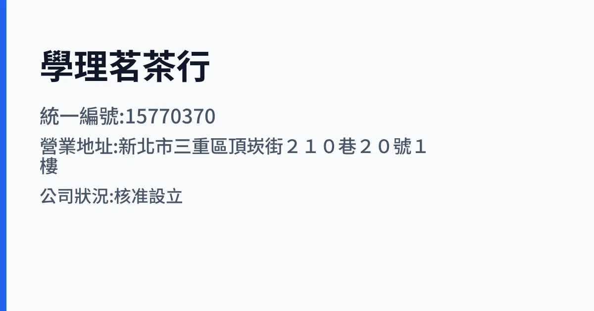 學理茗茶行 - 統編 15770370（新北市） 公司登記資料與營業項目詳細圖表