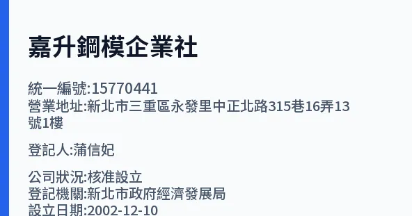 嘉升鋼模企業社的照片-統編 15770441(新北市) 公司登記資料與營業項目詳細圖表