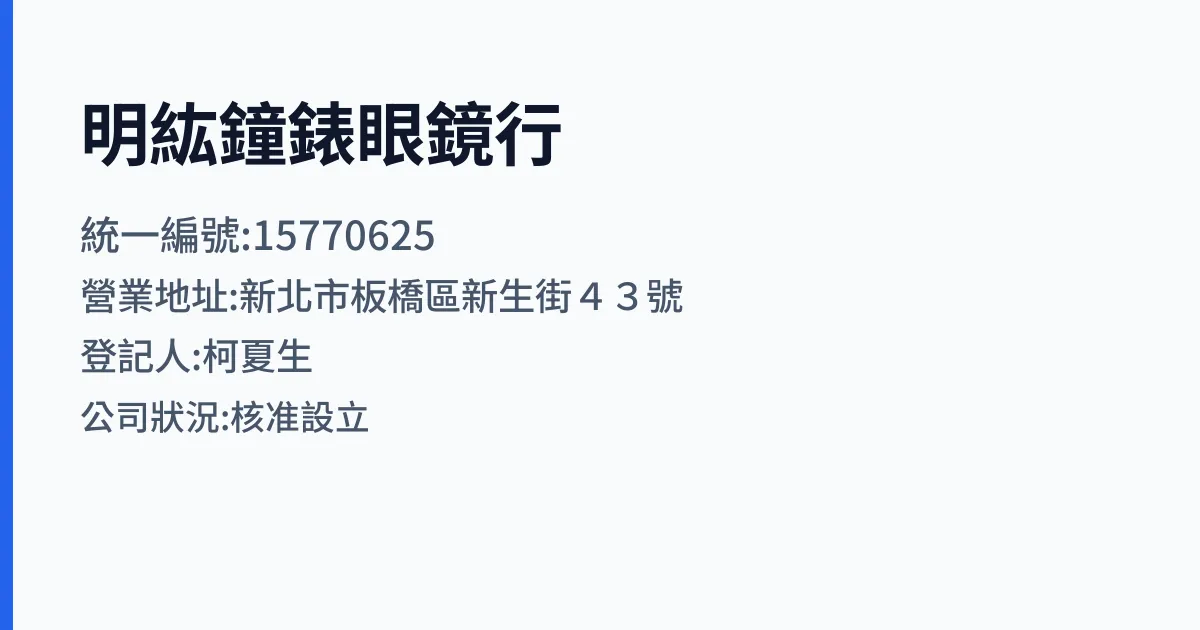 明紘鐘錶眼鏡行 - 統編 15770625(新北市) 公司登記資料與營業項目詳細圖表