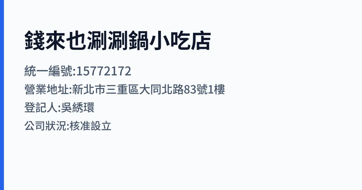 錢來也涮涮鍋小吃店 - 統編 15772172(新北市) 公司登記資料與營業項目詳細圖表