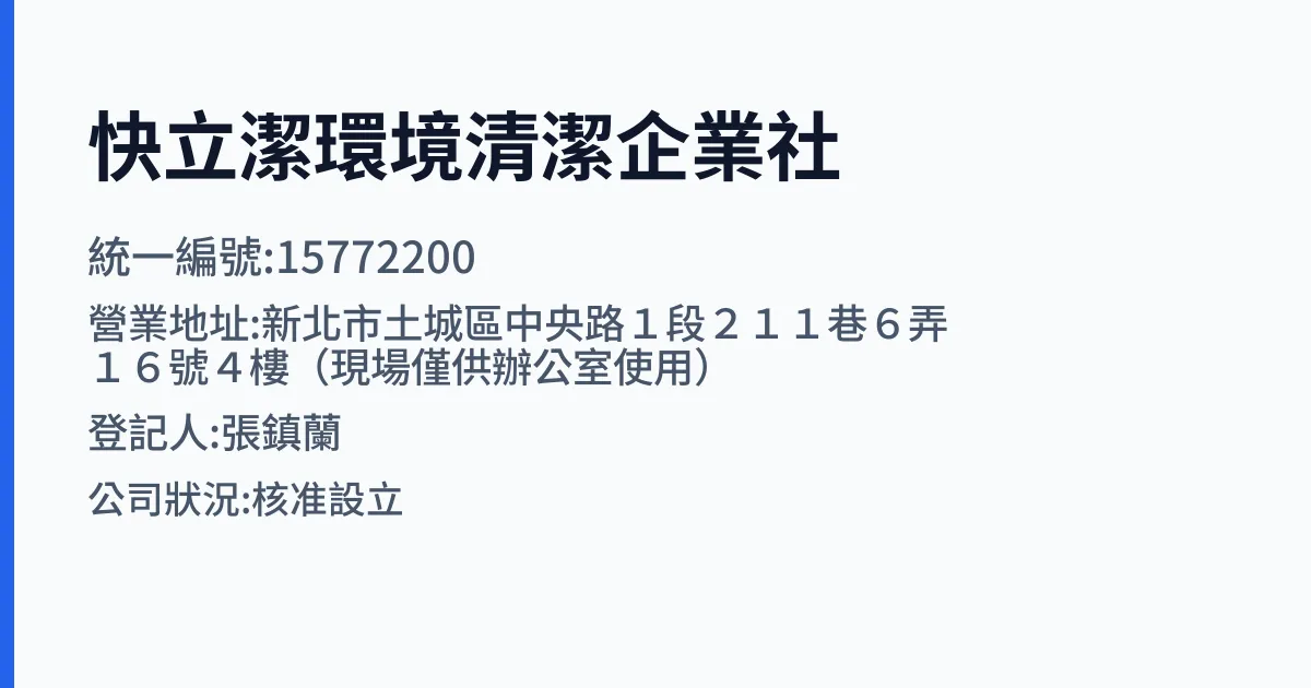 快立潔環境清潔企業社 - 統編 15772200(新北市) 公司登記資料與營業項目詳細圖表