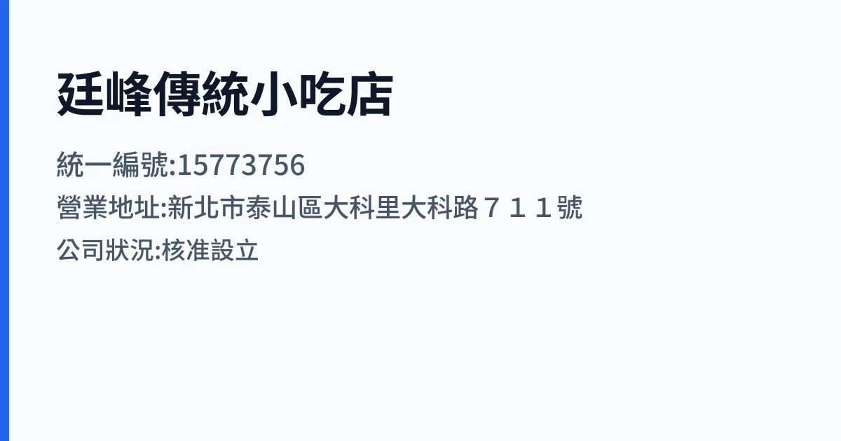 廷峰傳統小吃店 - 統編 15773756(新北市) 公司登記資料與營業項目詳細圖表