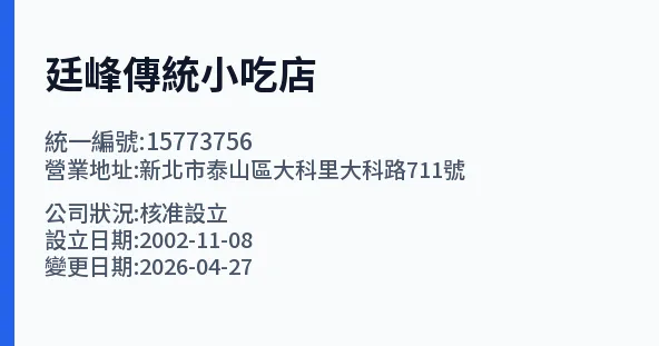 廷峰傳統小吃店的照片-統編 15773756(新北市) 公司登記資料與營業項目詳細圖表
