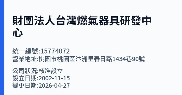 財團法人台灣燃氣器具研發中心的照片-統編 15774072(桃園市) 公司登記資料與營業項目詳細圖表
