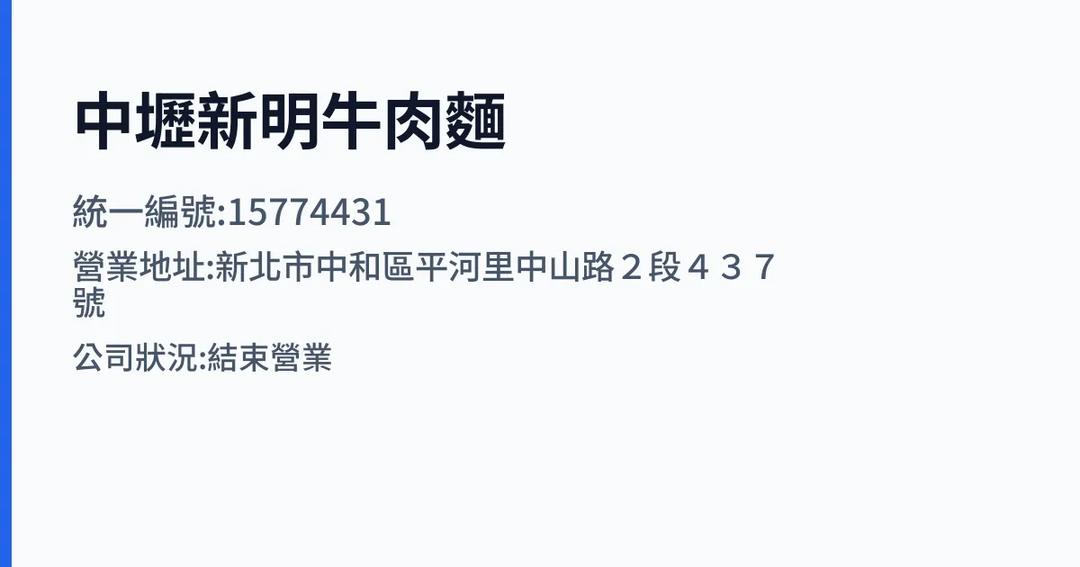 中壢新明牛肉麵 - 統編 15774431(新北市) 公司登記資料與營業項目詳細圖表