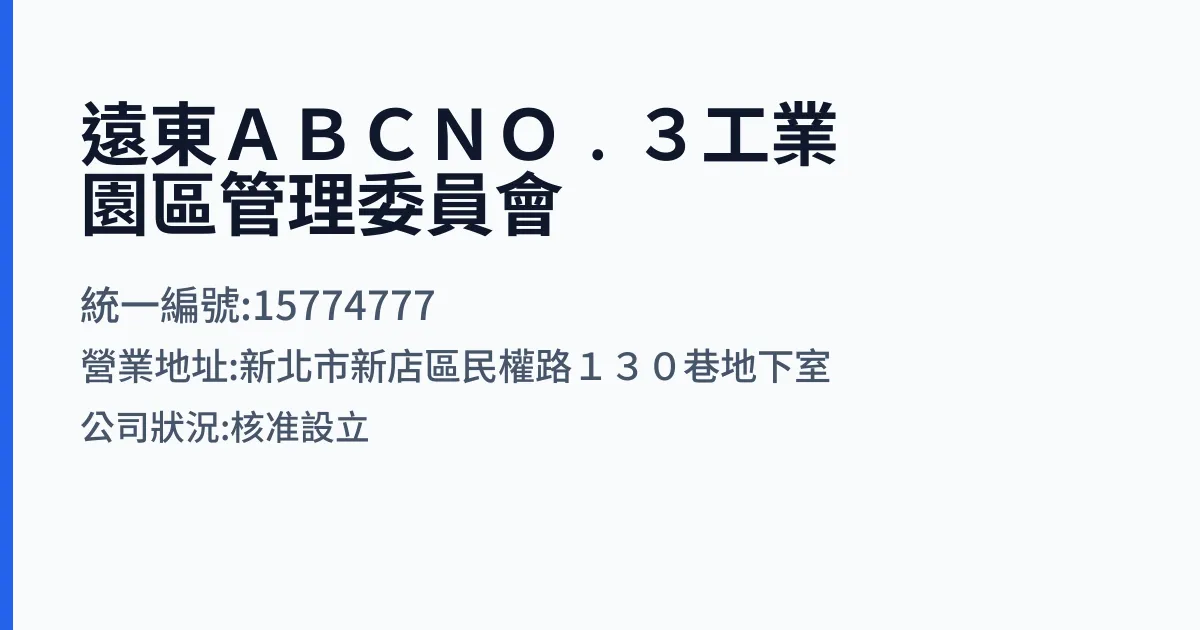 遠東ＡＢＣＮＯ﹒３工業園區管理委員會 - 統編 15774777(新北市) 公司登記資料與營業項目詳細圖表