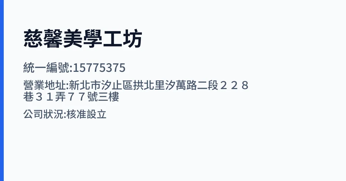 慈馨美學工坊 - 統編 15775375（新北市） 公司登記資料與營業項目詳細圖表