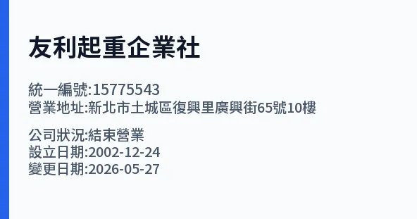 友利起重企業社的照片-統編 15775543(新北市) 公司登記資料與營業項目詳細圖表