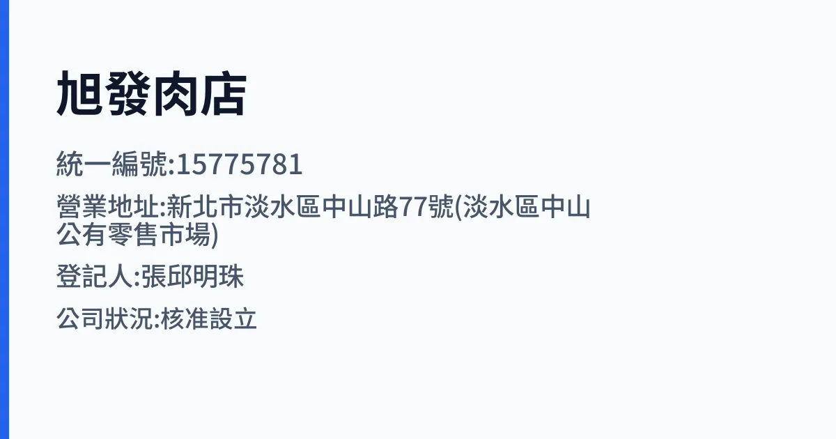 旭發肉店 - 統編 15775781(新北市) 公司登記資料與營業項目詳細圖表