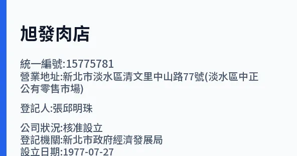 旭發肉店的照片-統編 15775781(新北市) 公司登記資料與營業項目詳細圖表