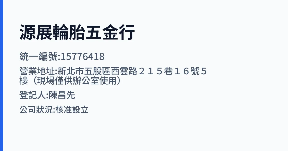 源展輪胎五金行 - 統編 15776418(新北市) 公司登記資料與營業項目詳細圖表