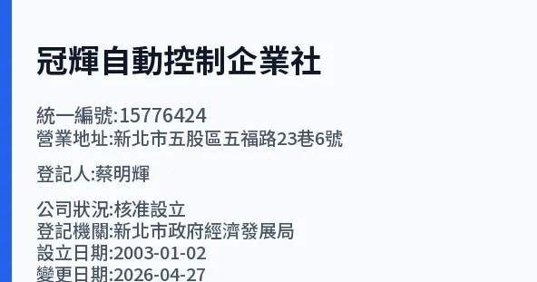 冠輝自動控制企業社的照片-統編 15776424(新北市) 公司登記資料與營業項目詳細圖表