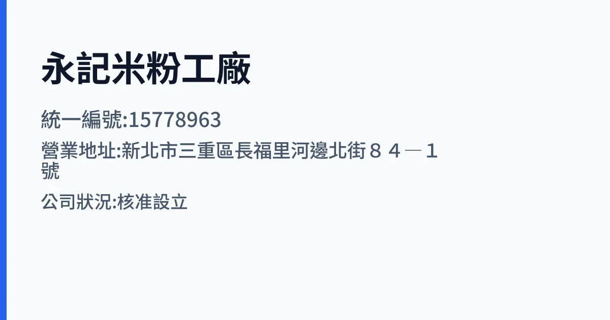 永記米粉工廠 - 統編 15778963(新北市) 公司登記資料與營業項目詳細圖表