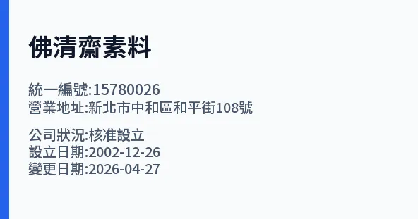 佛清齋素料的照片-統編 15780026(新北市) 公司登記資料與營業項目詳細圖表