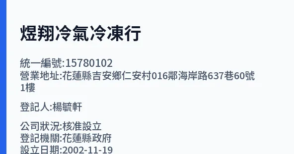 煜翔冷氣冷凍行的照片-統編 15780102(花蓮縣) 公司登記資料與營業項目詳細圖表