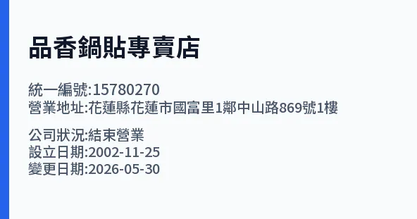品香鍋貼專賣店的照片-統編 15780270(花蓮縣) 公司登記資料與營業項目詳細圖表