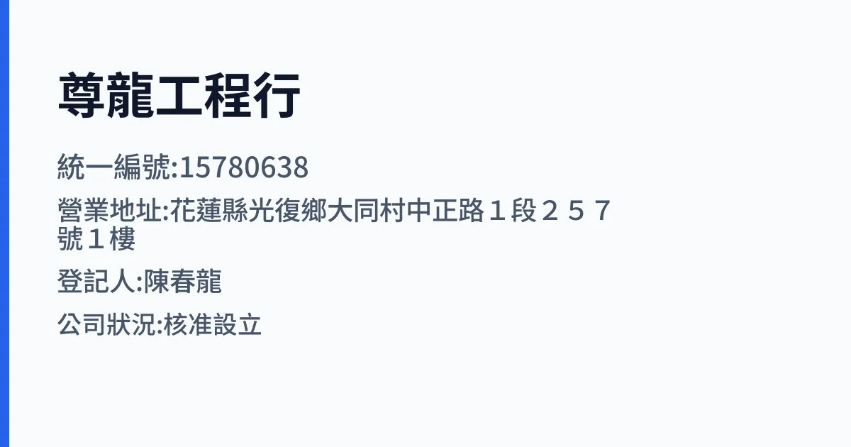 尊龍工程行 - 統編 15780638(花蓮縣) 公司登記資料與營業項目詳細圖表