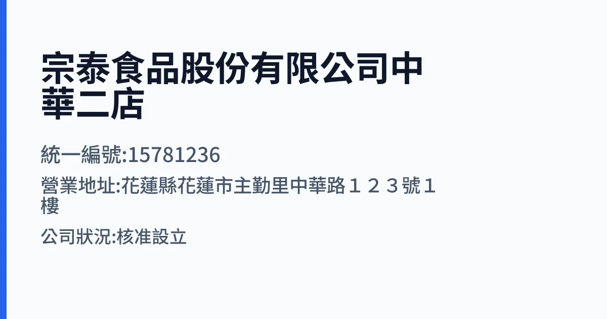 宗泰食品股份有限公司中華二店 - 統編 15781236(花蓮縣) 公司登記資料與營業項目詳細圖表