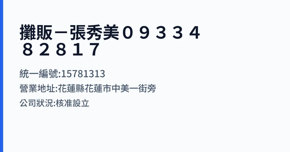 攤販－張秀美０９３３４８２８１７ - 統編 15781313(花蓮縣) 公司登記資料與營業項目詳細圖表