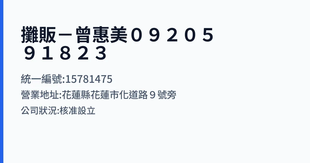 攤販－曾惠美０９２０５９１８２３ - 統編 15781475(花蓮縣) 公司登記資料與營業項目詳細圖表