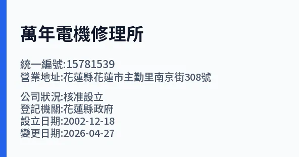 萬年電機修理所的照片-統編 15781539(花蓮縣) 公司登記資料與營業項目詳細圖表