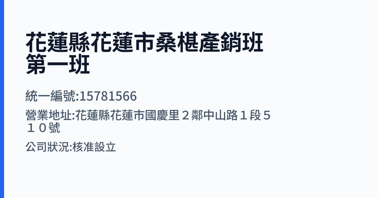 花蓮縣花蓮市桑椹產銷班第一班 - 統編 15781566(花蓮縣) 公司登記資料與營業項目詳細圖表