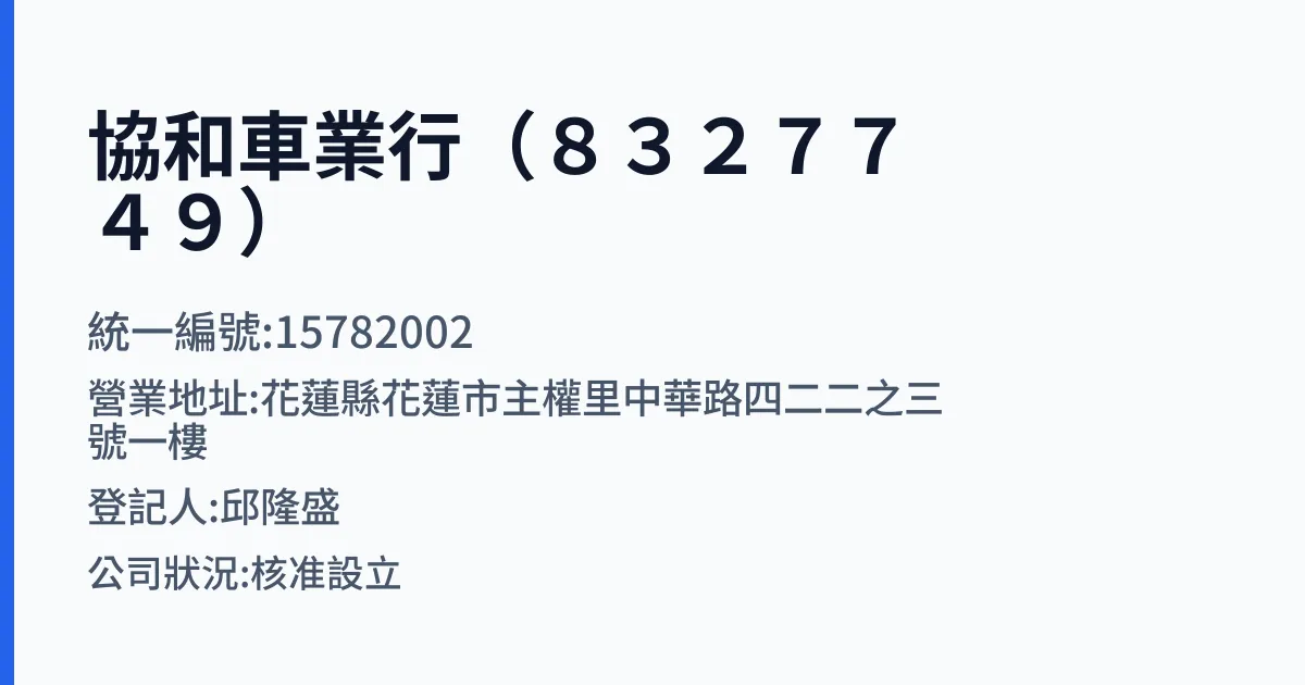 協和車業行（８３２７７４９） - 統編 15782002(花蓮縣) 公司登記資料與營業項目詳細圖表