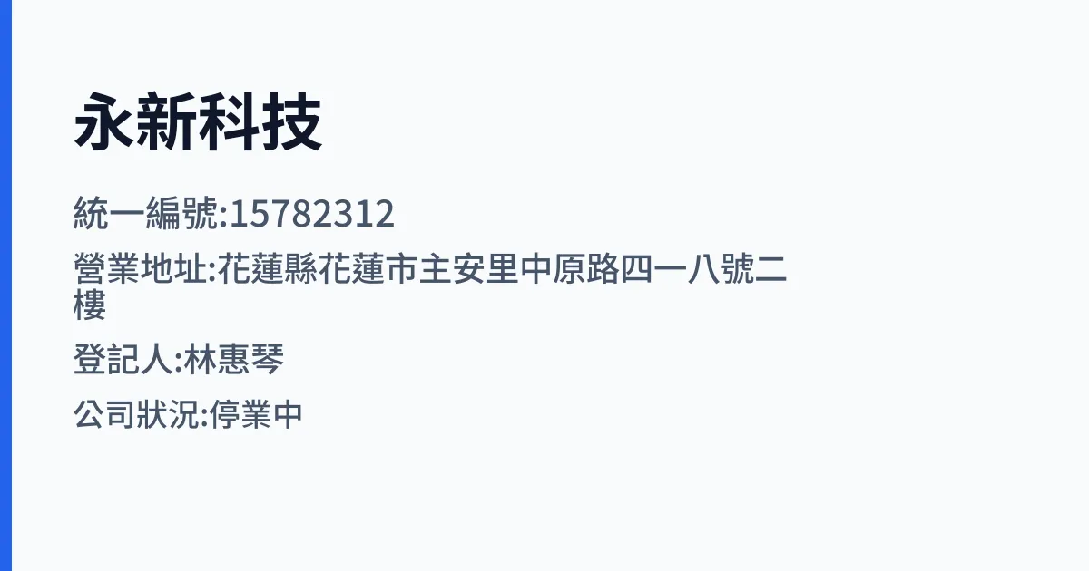 永新科技 - 統編 15782312(花蓮縣) 公司登記資料與營業項目詳細圖表